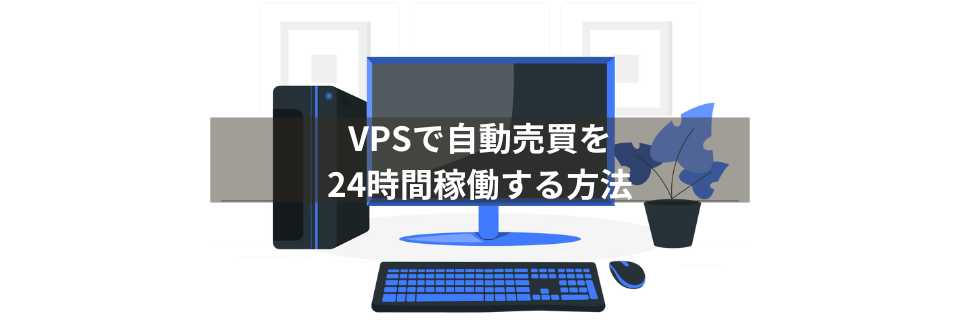 自動売買プログラムを24時間稼働させるためのVPSの使い方を解説【FXの自動売買プログラムをPythonで自作しよう⑩】 | PythonでFinTech講座