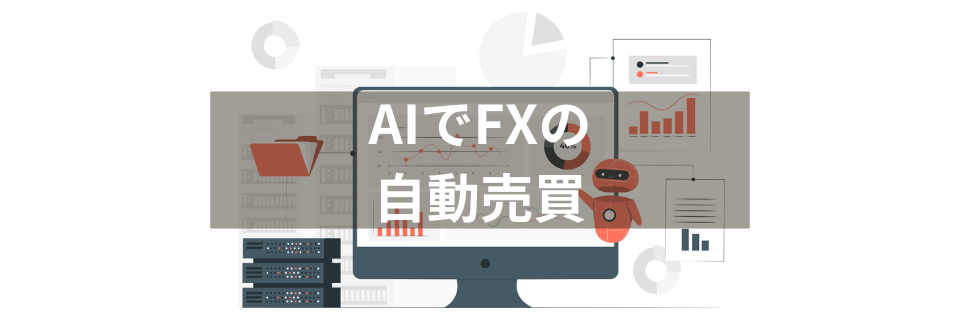 【Python】AIでFXの価格を予測して自動売買するまでの手順を解説 | PythonでFinTech講座