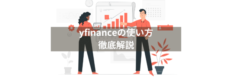 【Python】yfinanceの使い方を徹底解説！日本株や米国株の株価データや財務情報、為替データを取得する方法 | Pythonで ...