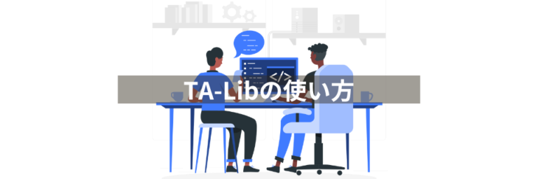 【Python】テクニカル分析ライブラリTA-Libの使い方を解説 | PythonでFinTech講座