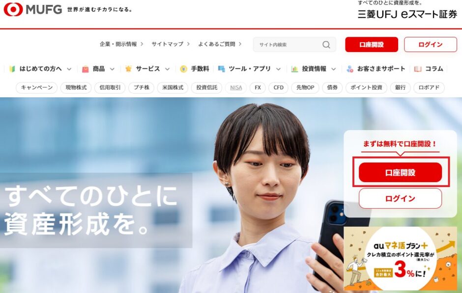 株の自動売買をするために三菱UFJ eスマート証券の口座を開設しよう【株の自動売買プログラムをPythonで自作しよう②】 | PythonでFinTech講座