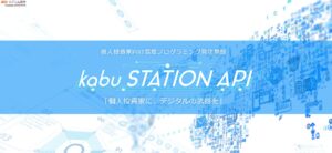 kabuステーション®APIを利用するための初期設定をしよう【株の自動売買プログラムをPythonで自作しよう③】 | PythonでFinTech講座