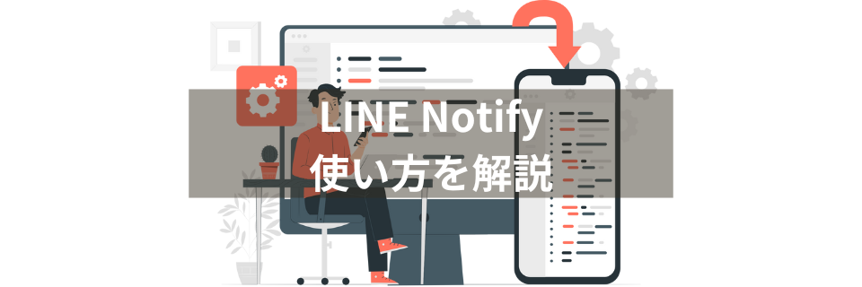 【Python】自動売買の状況をLINEに通知。LINE Notifyの使い方を解説 | PythonでFinTech講座
