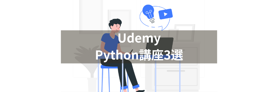 【Python入門】Udemyでおすすめの初心者向けPython講座3選 | PythonでFinTech講座