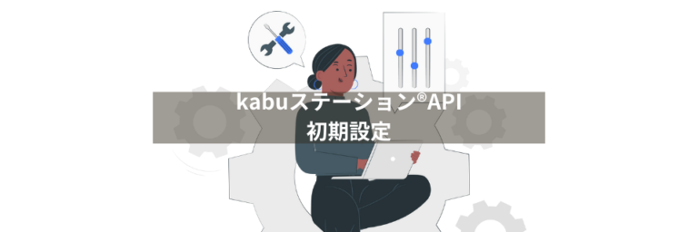 kabuステーション®APIを利用するための初期設定をしよう【株の自動売買プログラムをPythonで自作しよう③】 | PythonでFinTech講座