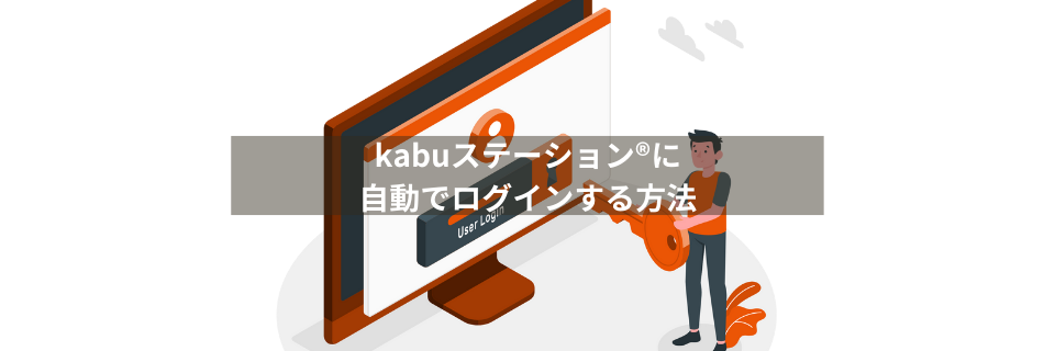 kabuステーション®を自動で起動して、ログインする方法【株の自動売買プログラムをPythonで自作しよう⑦】 | PythonでFinTech講座