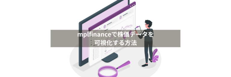 【初心者向け】mplfinanceで株価データを可視化する方法を徹底解説 | PythonでFinTech講座