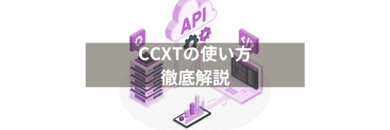 【初心者向け】CCXTの使い方を徹底解説！Pythonで仮想通貨取引所のAPIを操作する方法 | PythonでFinTech講座