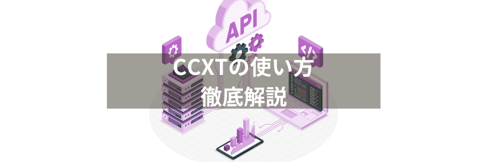 【初心者向け】CCXTの使い方を徹底解説！Pythonで仮想通貨取引所のAPIを操作する方法 | PythonでFinTech講座