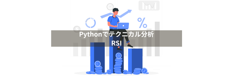 【Pythonでテクニカル分析】RSIを計算して視覚化する方法を解説 | PythonでFinTech講座